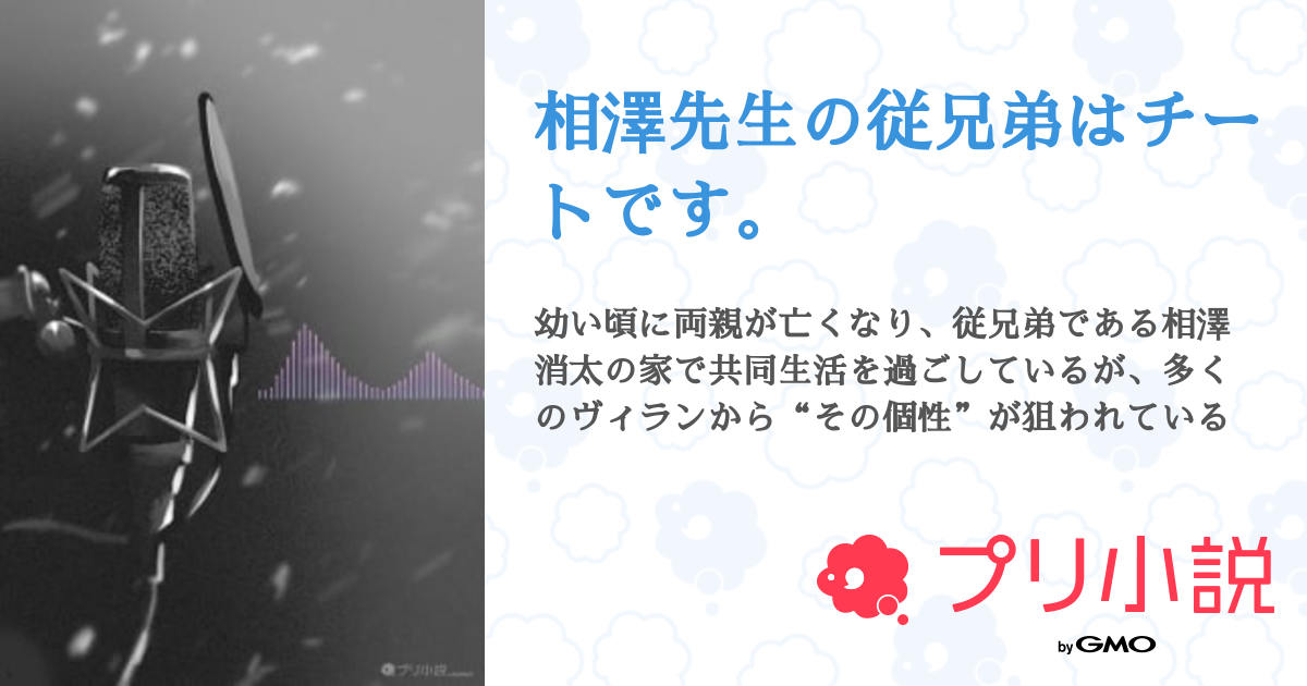 相澤先生の従兄弟はチートです。 全17話 【連載中】（ruaさんの小説） 無料スマホ夢小説ならプリ小説 Bygmo